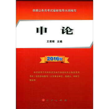 申论(2016版) 王甫银 人民出版社