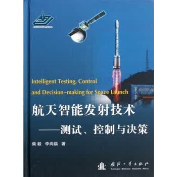 正版当日发货 航天智能发射技术-测试.控制与决策 航天器发射智能技术工业技术柴毅国防工业出版社