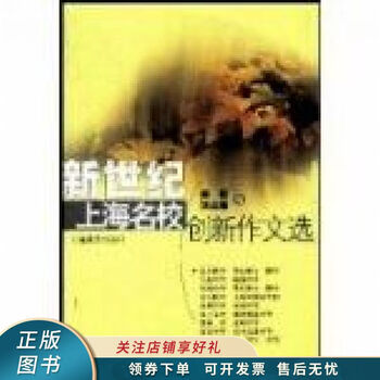新世纪上海名校创新作文选 吴侃