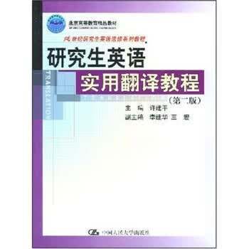 21世纪研究生英语选修系列教程 研究生英语实用翻译教程(第2版) 许建平 中国人民大学出版社