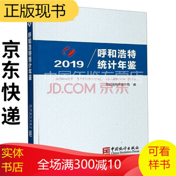 2019呼和浩特统计年鉴 2020年新出版