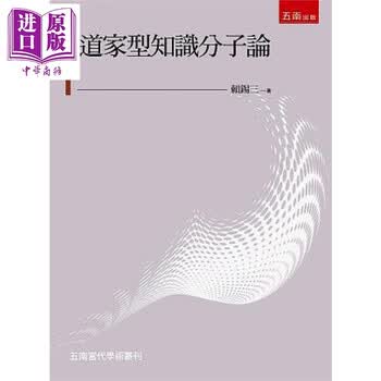 道*型知识分子论 港台原版 赖锡三 五南