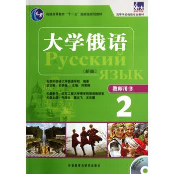 大学俄语(附光盘教师用书2新版高等学校俄语专业教材)
