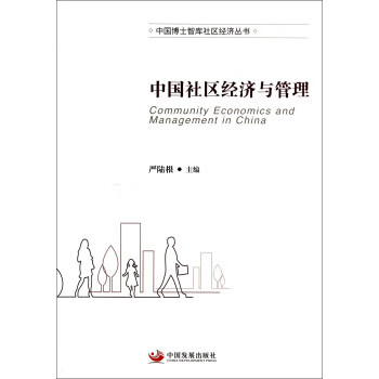 中国博士智库社区经济丛书 中国社区经济与管理 严陆根