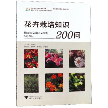 花卉栽培知识200问/社会主义新农村建设书系