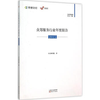 众筹服务行业年度报告2015零壹研究院 著 