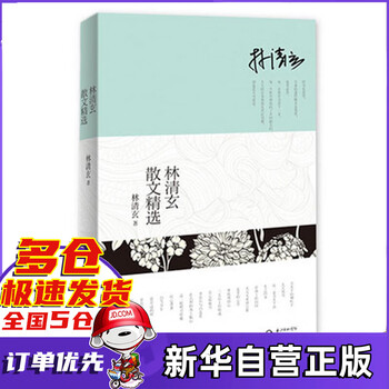 林清玄散文精选