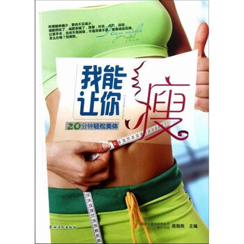20分钟轻松美体 我能让你瘦 心理健康 书籍