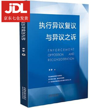 执行异议复议与异议之诉 乔宇 9787509396018