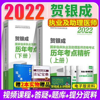 【现货速发】贺银成执业医师2022历年真题考点精析上下册 国家临床执业医及助理医师考试职业资格用书执医教材题库