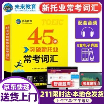 备考2021新托业考试45天突破常考词汇toeic交流英语考试用书 未来教育教学与研