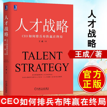 人才战略(CEO如何排兵布阵赢在终局)(精)