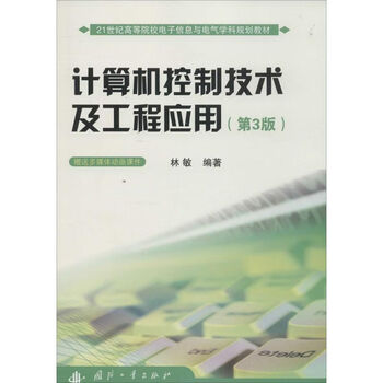计算机控制技术及工程应用 9787118092387 无 国防工业出版社