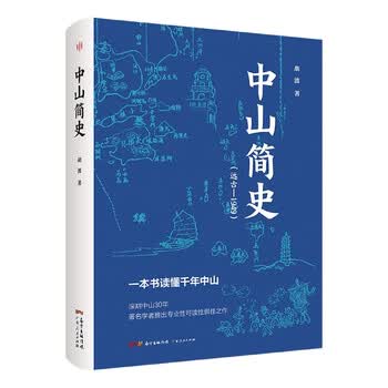 中山简史 胡波