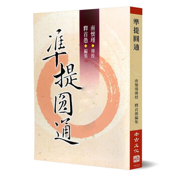 南怀瑾 准提圆通 老古 原版进口书