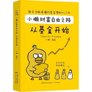 小懒财富自由之路：从基金开始