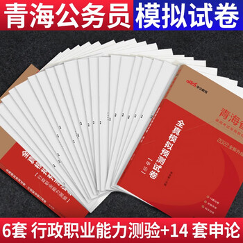青海省公务员考试2022青海省考公务员考试用书教材行测申论历年真题试卷全真模拟卷行政职业能力测验公考  【只是模拟】申论+行测【模拟两本】