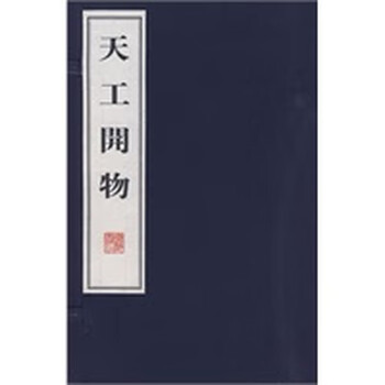 天工开物 （明）宋應星 江苏广陵书社有限公司 9787806945162