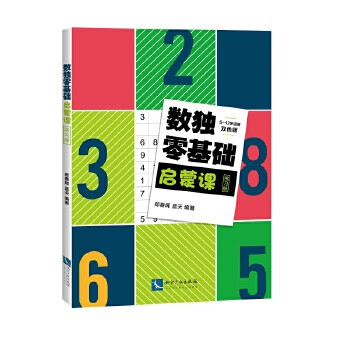 数独零基础启蒙课练习册 郑春晖,蓝天 知识产权出版社【正版图书】