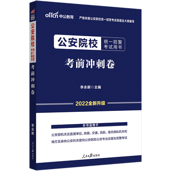 中公教育2022公安院校统一招警考试用书：考前冲刺卷（全新升级）