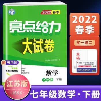 【苏教版】2022春亮点给力大试卷 七年级下/7年级下册 数学 初一下 同步课时单元练习检测