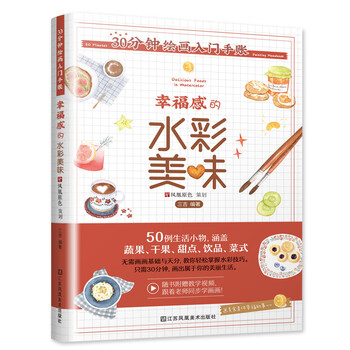 满2件减2元30分钟绘画入门手账幸福感的水彩美味食物教程绘画素描三吉书零基础初学者水彩插画绘画技法自