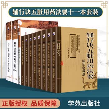 正版11本 辅行诀五脏用药法要临证指南医案阐幽躬行录二旦四神方述义临证指南医案 张大昌弟