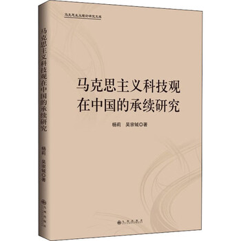 马克思主义科技观在中国的承续研究 图书