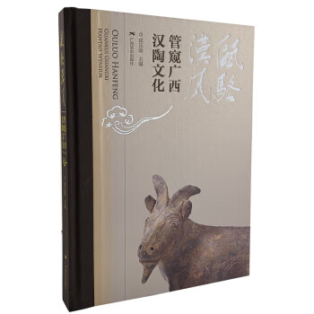 瓯骆汉风：管窥广西汉陶文化 蒋廷瑜 广西美术出版社 9787549419975