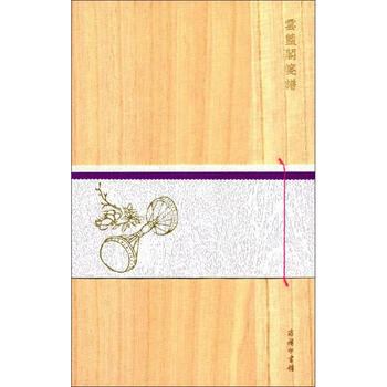 云蓝阁笺谱 (清)陈云蓝 商务印书馆 9787100154970
