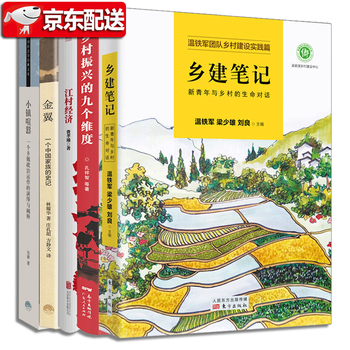 【中国乡镇政治观察五册】中国社会学经典文库：金翼+小镇喧嚣 +江村经济+乡建笔记：新青年与乡村的生命对话+乡村振兴的九个维度
