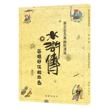 水浒传 英雄好汉的本色 蔡志忠【正版书】