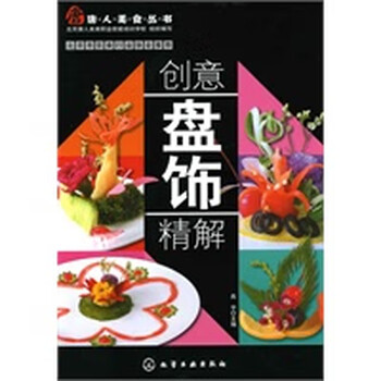 唐人美食丛书--创意盘饰精解【正版图书】