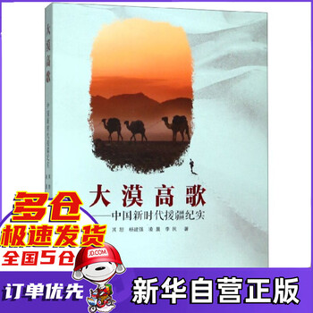 大漠高歌--中国新时代援疆纪实