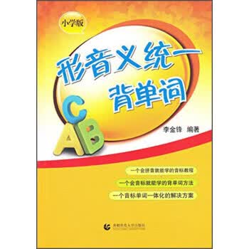 形音义统一背单词(小学版) 李金锋
