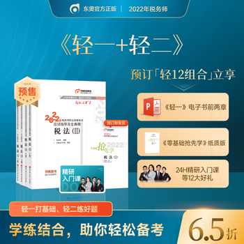 官方预售】东奥2022年注册税务师考试教材应试指导及全真模拟测试轻松过关1轻松过关2 【税法2】 图书