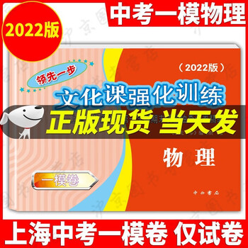 现货2022年版一步上海中考一模卷语文+数学+英语+物理+化学+历史+道德与法治文化课强化训练试卷试卷+答案初三全套中考道法二模卷模拟试卷 2022中考一模物理【仅试卷】