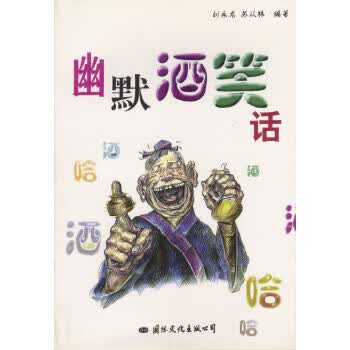 幽默笑话丛书幽默酒笑话