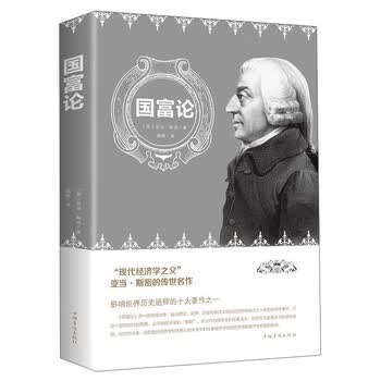 【特价专区】国富论正版 亚当斯密/著 中国华侨出版社经济学原理通识基础资本论微观宏观经济理论金融