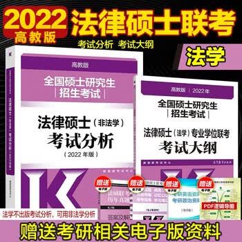 22版现货】高教版2022法律硕士(非法学)学位联考考试分析+考试大纲 法硕考试分析
