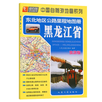 东北地区公路里程地图册---黑龙江省（2022版）