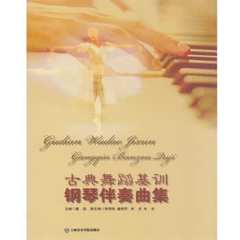 正版 古典舞蹈基训钢琴伴奏曲集  音乐舞蹈钢琴练习伴奏选曲书籍 上海音乐学院出版社