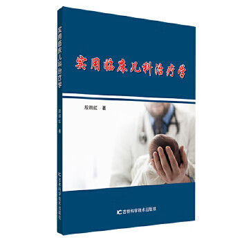 实用临床儿科治疗学【正版图书】