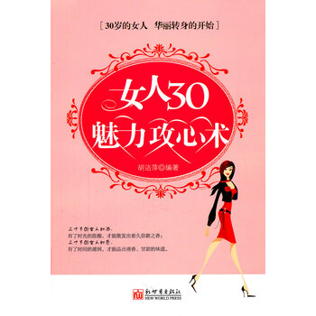 女人30魅力攻心术 胡洁萍著