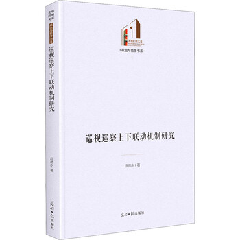 巡视巡察上下联动机制研究 图书