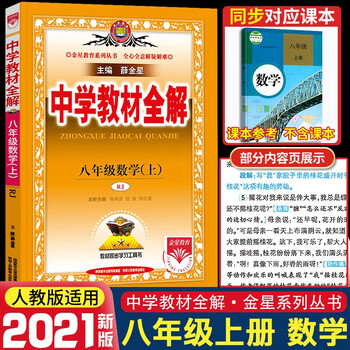 2021新版薛金星中学教材全解八年级上册数学配套人教版课本初二新教材完全解读同步讲解析辅导资料书