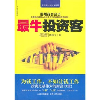 正版 投资客 周德文 山西出版集团，山西人民出版社