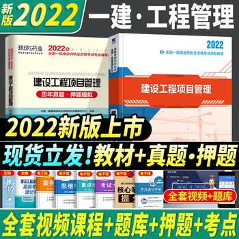 现货正版2022年一级建造师2022教材 一建教材2022考试用书环球历年真题库试卷模拟习题集全套创新教程 建筑市政机电水利公路工程2021 管理专业【教材+试卷】