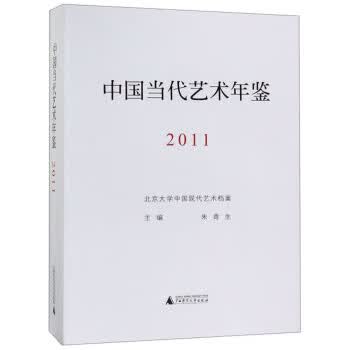 正版图书 中国当代艺术年鉴 朱青生 广西师范大学出版社 9787559812650
