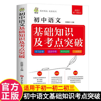 初中语文知识点归纳及考点突破 知识手册必考知识大全初一二三教辅资料工具书人教版中考知识清单